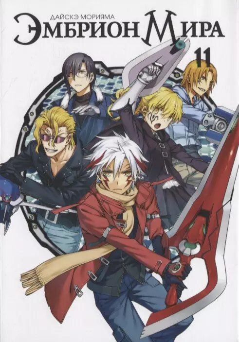 Эмбрион мира. Том 11 (World Embryo). Манга
