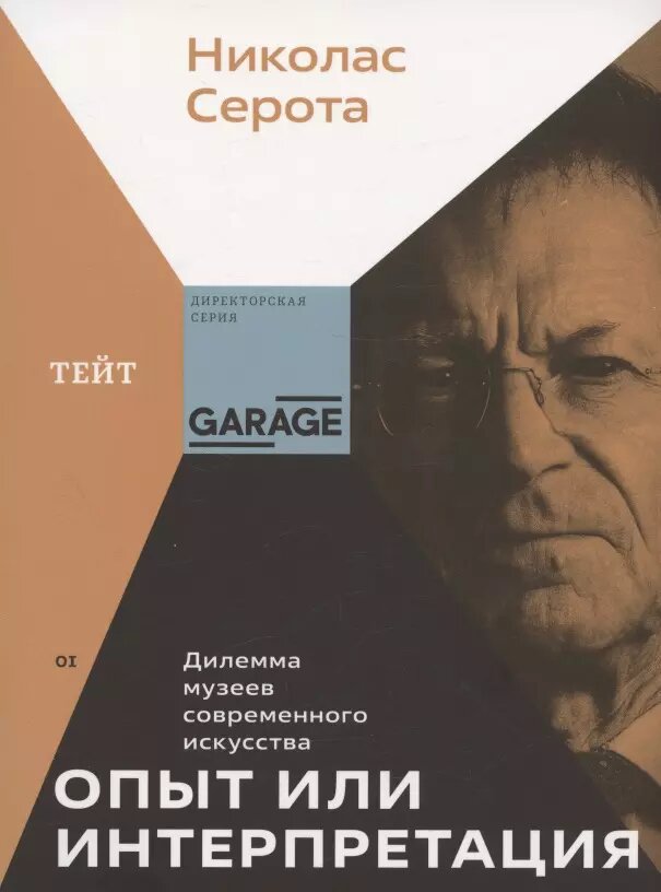 Опыт или интерпретация. Дилемма музеев современного искусства (Николас Серота)