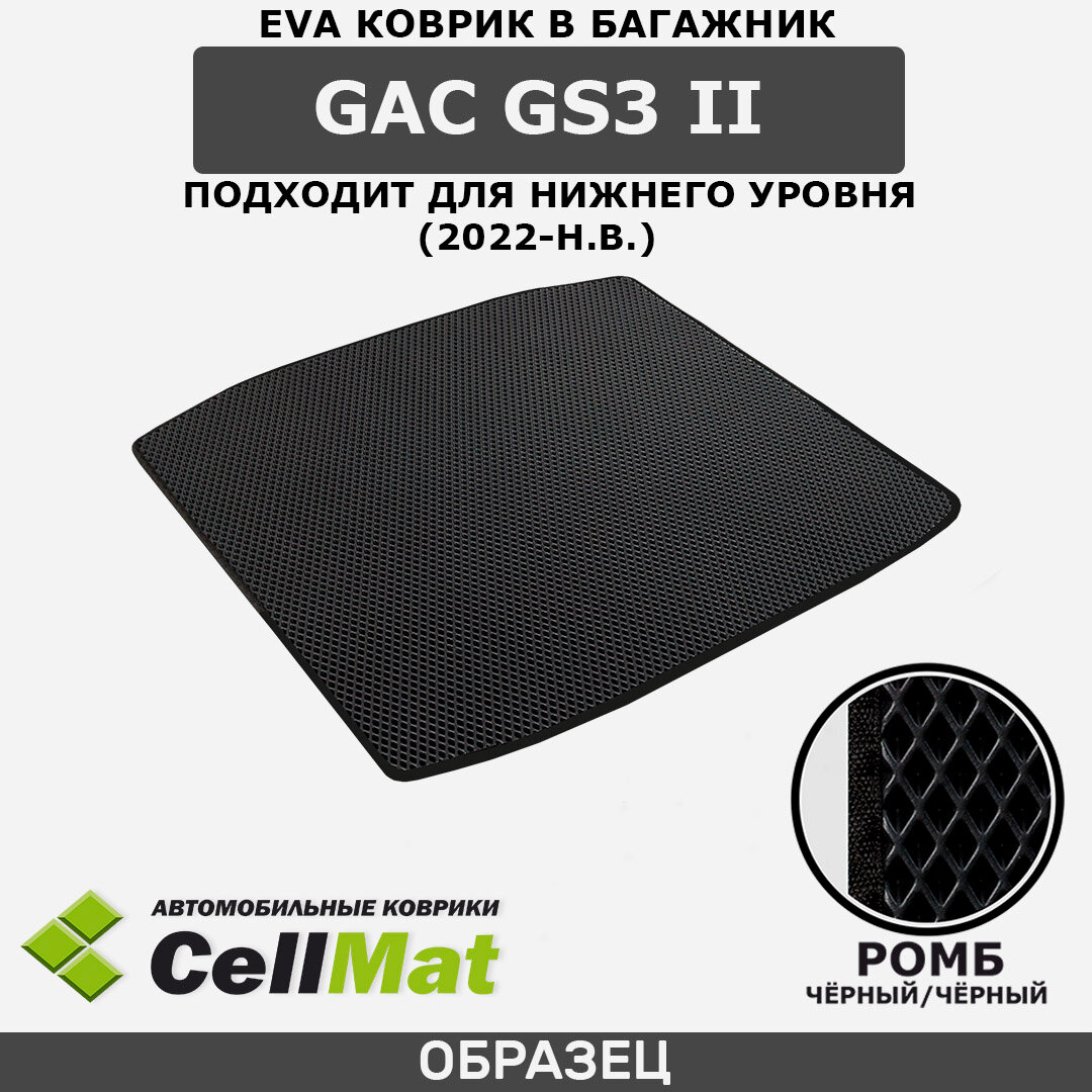 ЭВА ЕВА EVA коврик CellMat в багажник GAC GS3 II , ГАК ГС3, 2-ое поколение, для нижнего уровня, 2022-н. в.