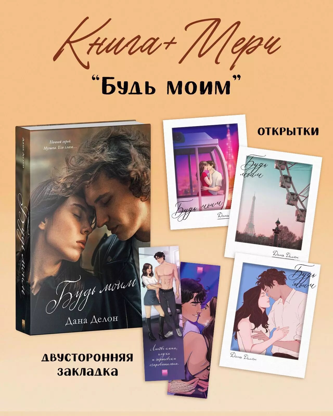 Будь моим (Дана Делон)