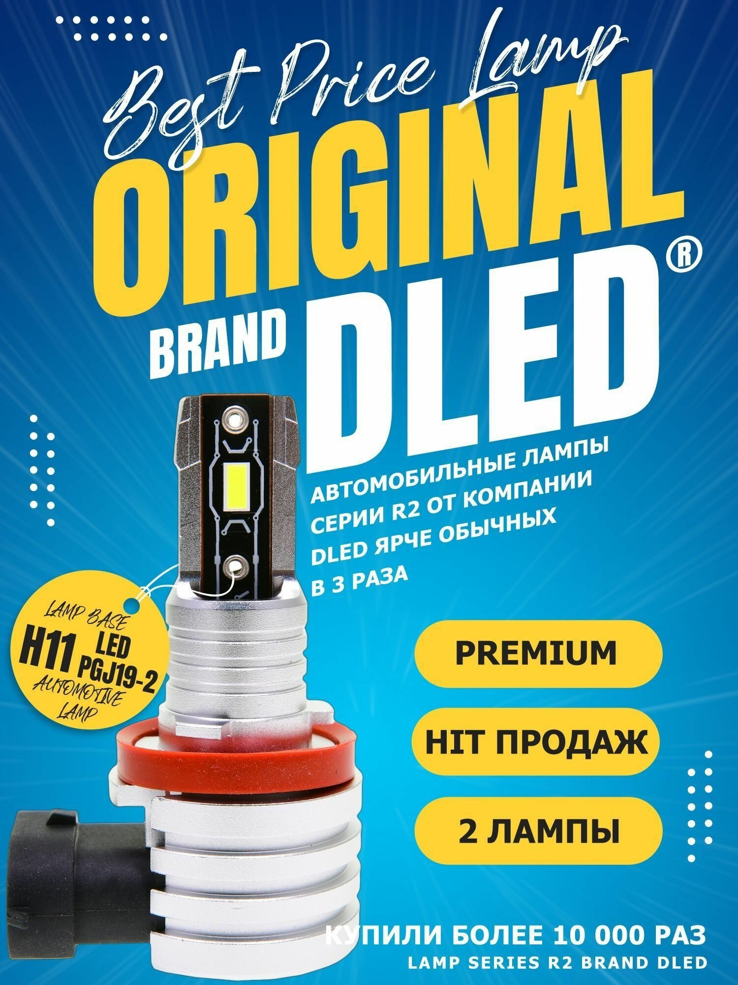 Автомобильная светодиодная лампа H11 PGJ19-2 DLED R2 12V 18W 6000K (2шт.)