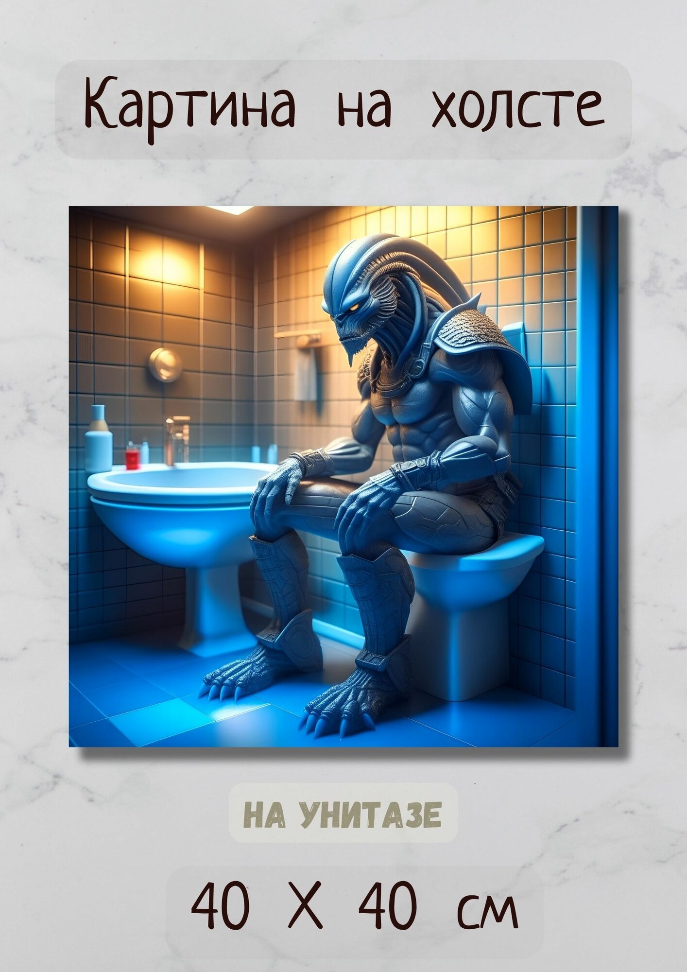 Картина арт в туалет "Ракета сидит на унитазе" 40х40 см