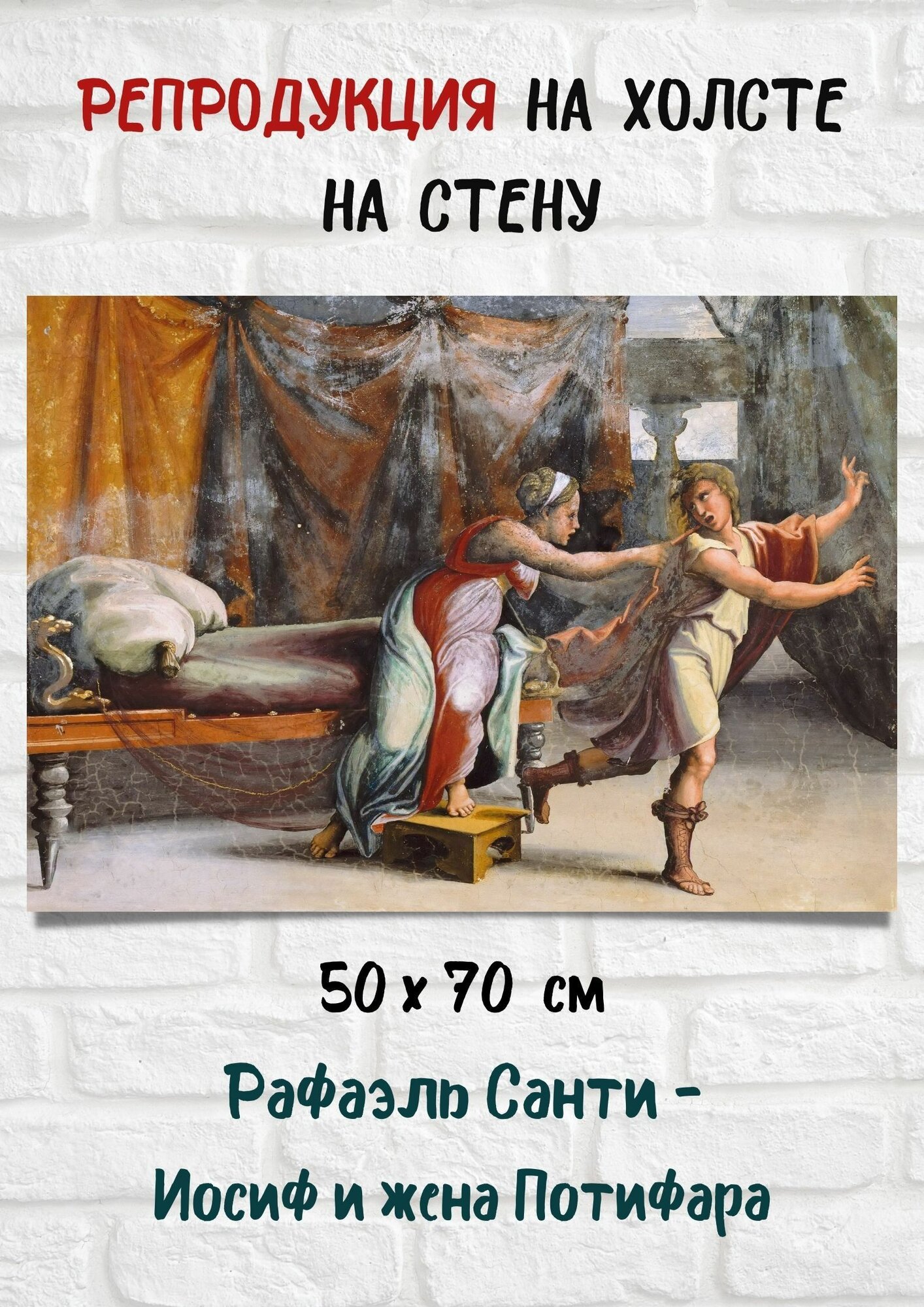 Картина на стену для интерьера Рафаэль Санти - "Иосиф и жена Потифара"
