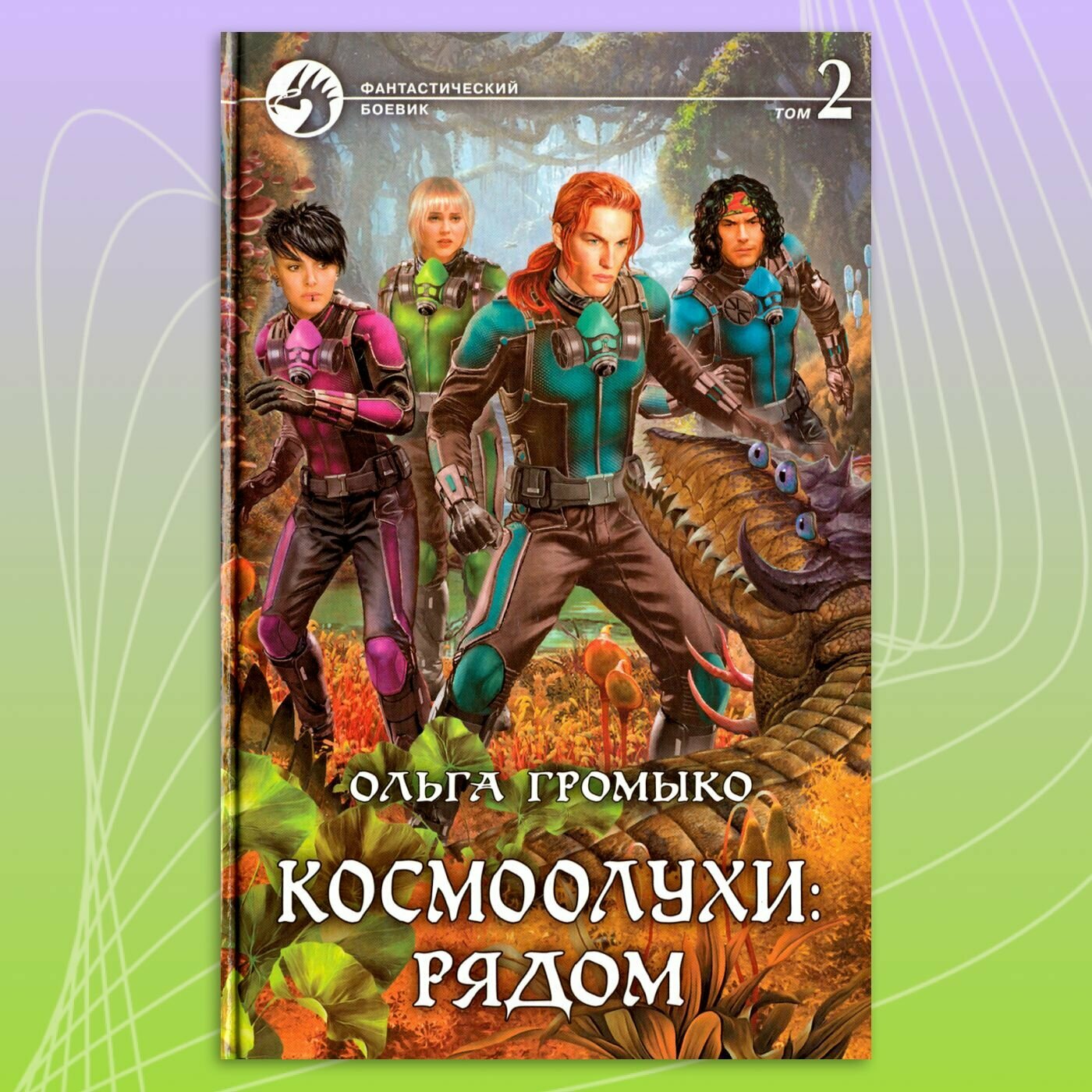 Космоолухи: рядом. Том 2