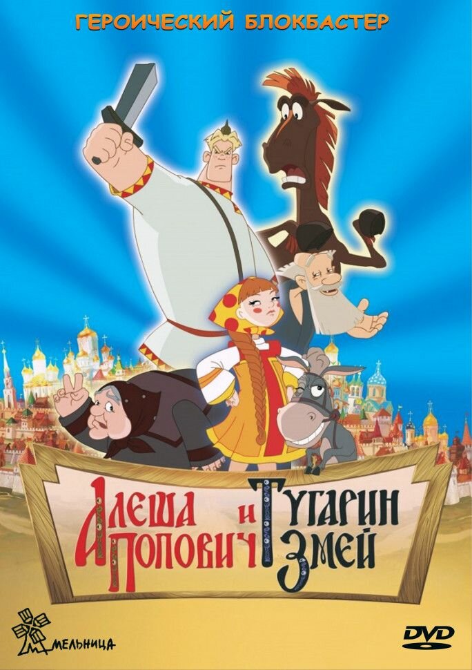 Алеша Попович и Тугарин Змей