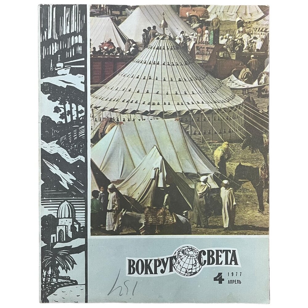 Журнал "Вокруг света" №4, апрель 1977 г. Изд. "Молодая гвардия", СССР