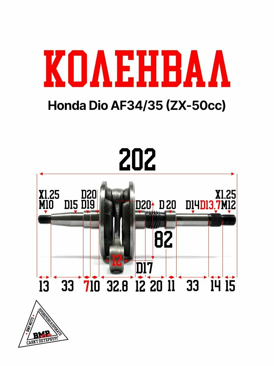 Коленвал для скутера Honda Dio AF34/35 (ZX-50 см3)