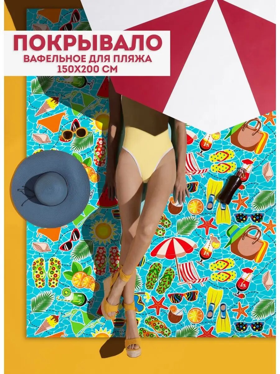 DOLLTALL / Полотенце пляжное / Покрывало для пляжа / для бани вафельное 200х150