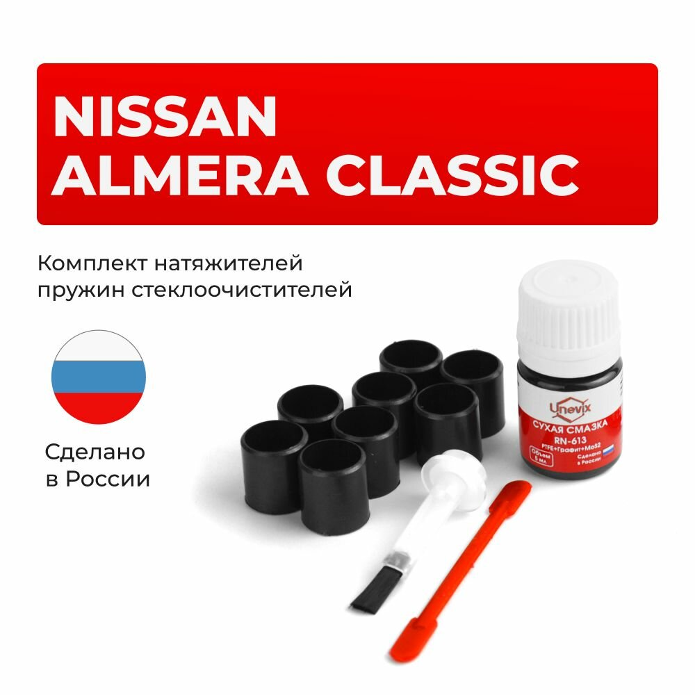 Ремкомплект трапеции стеклоочистителя ALMERA CLASSIC в кузове: B10 2006-2012. Комплект втулок для ремонта осей дворников.