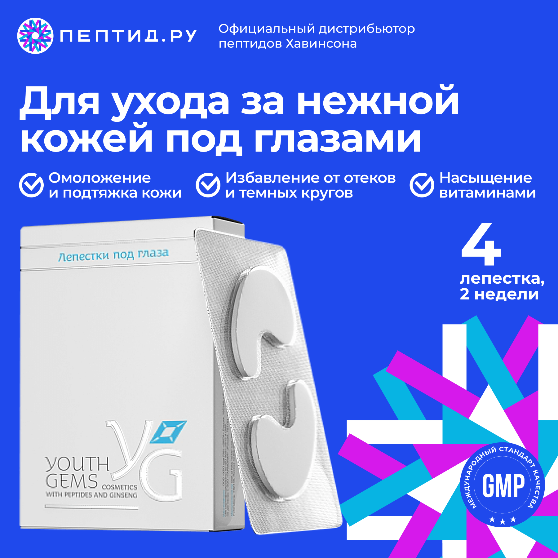 YG — лепестки под глаза (с пептидами и экстрактом женьшеня, серия Youth Gems — 4 блистера по 2 шт)