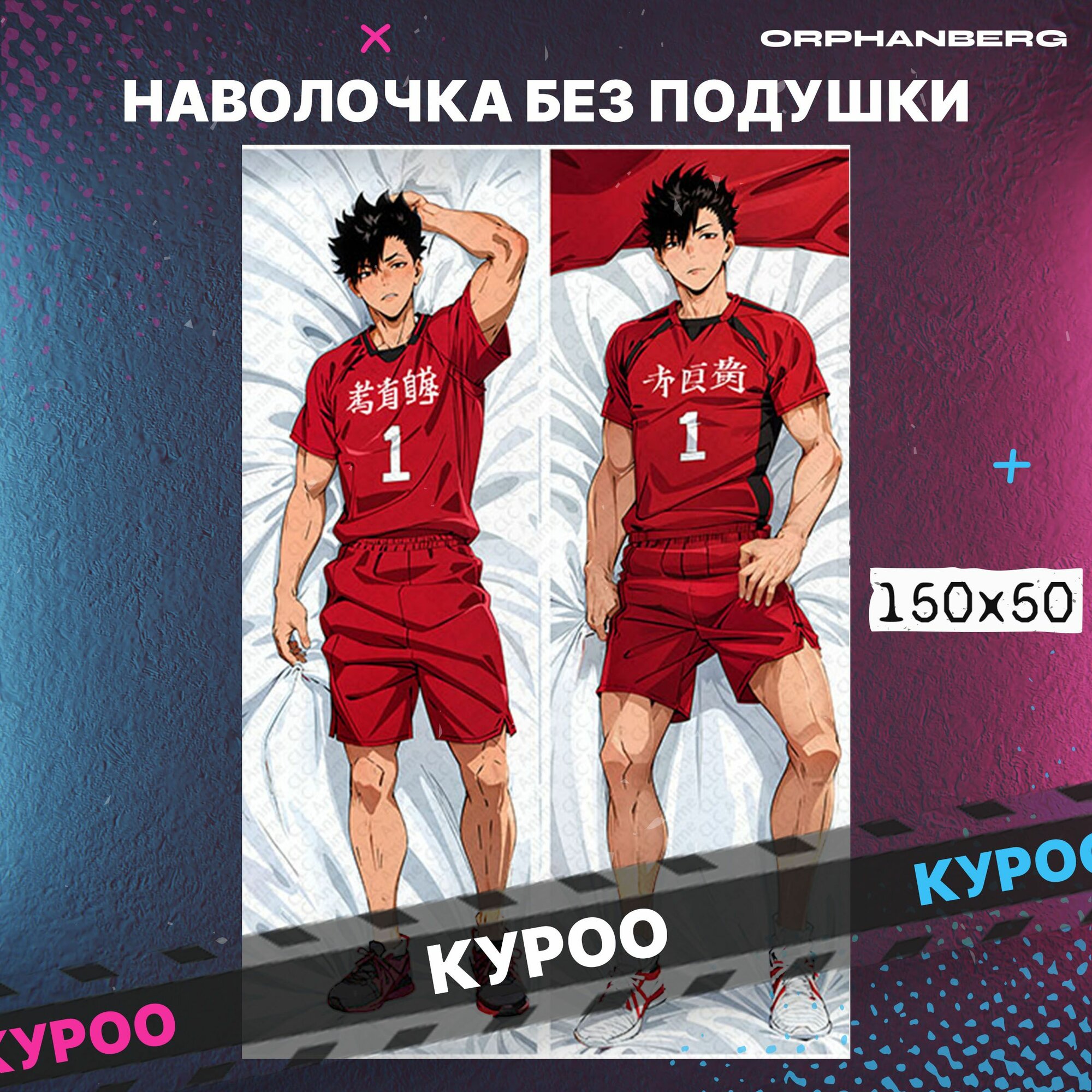 Наволочка на дакимакуру дакимакура Волейбол Куроо