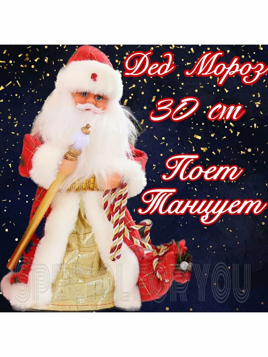 Дед Мороз под елку высотой 30 см/ игрушка дед мороз