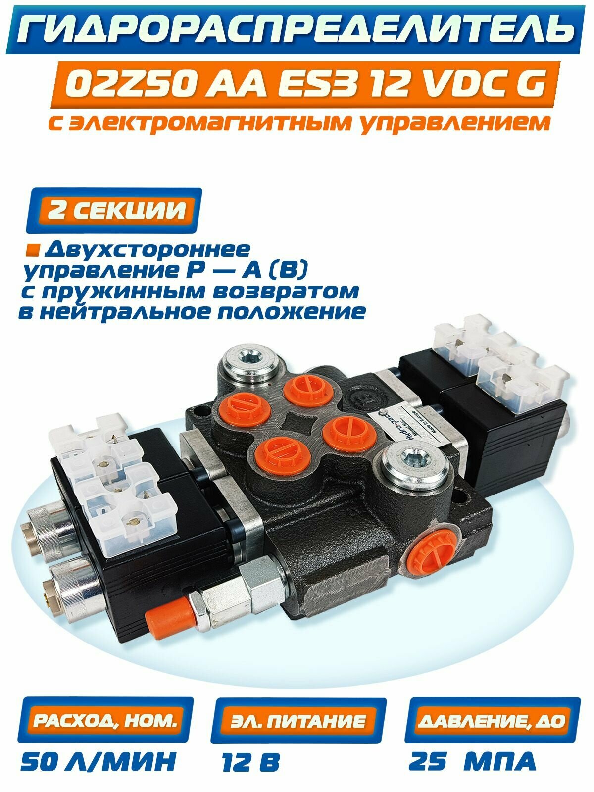 Гидрораспределитель 2Z50 A ES3 12 вольт, фирмы "Badestnost" Болгария. 40 литров в минуту, 2 секции.