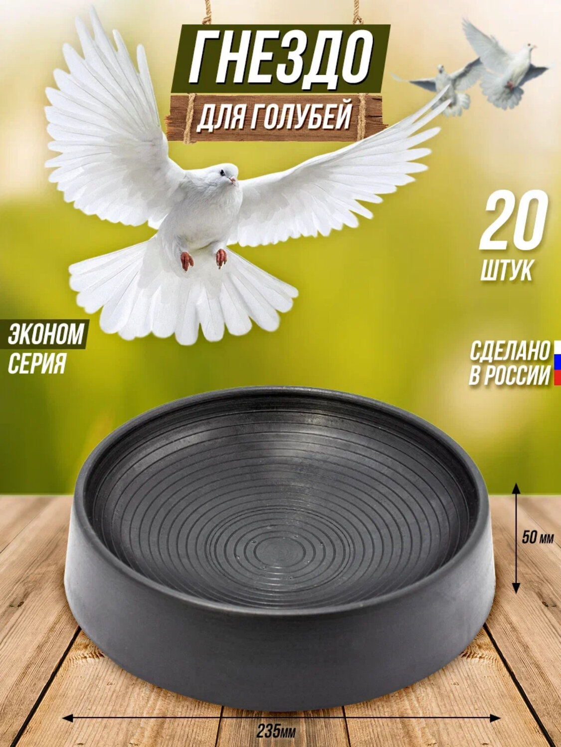 Гнездо пластиковое для голубей 235 мм , 20 шт