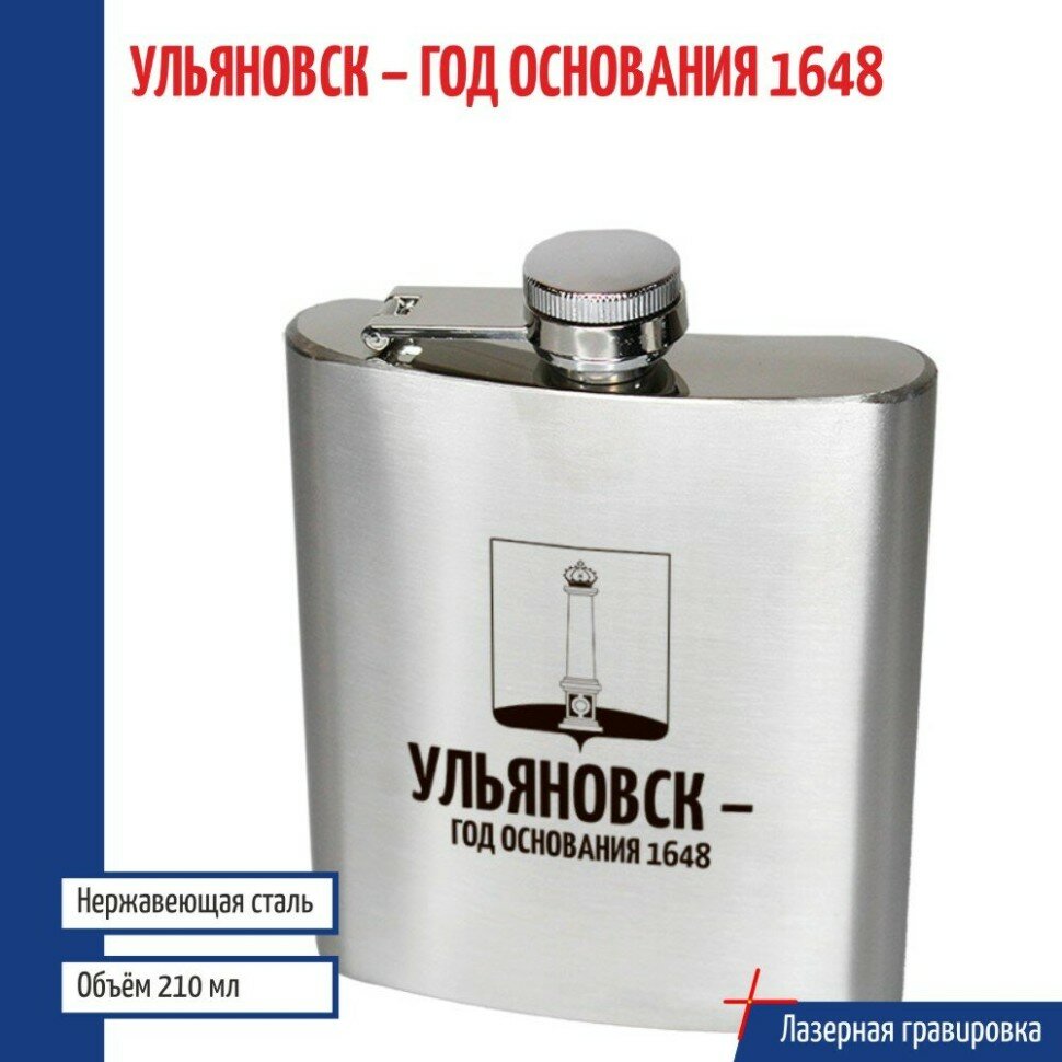 Фляжка "Ульяновск - год основания 1648" (210 мл)