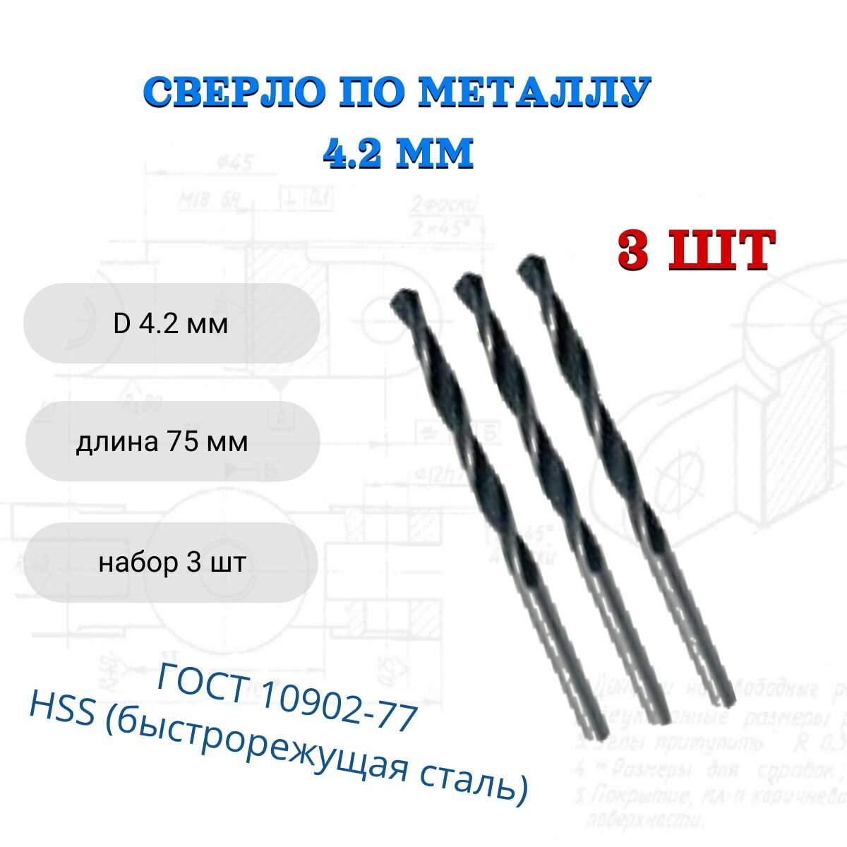 Сверло по металлу 4,2 мм 3шт