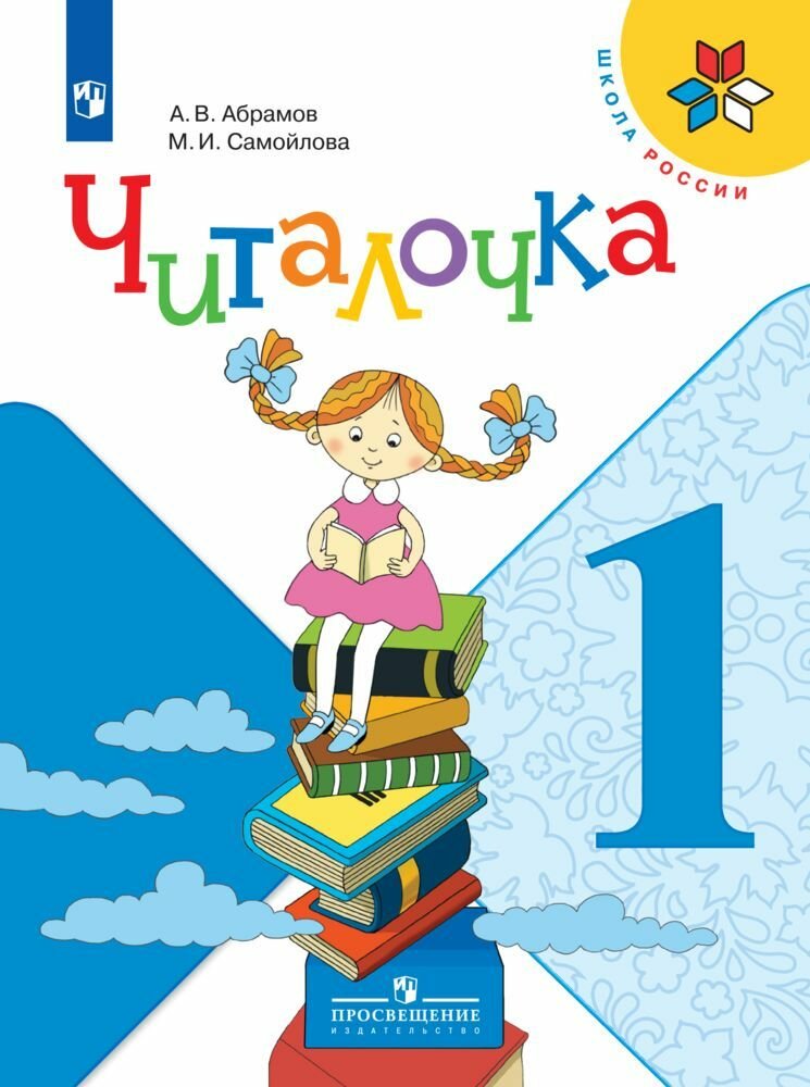Пособие Просвещение "Читалочка", Дидактическое пособие, 1 класс, 2025 г, 81 стр