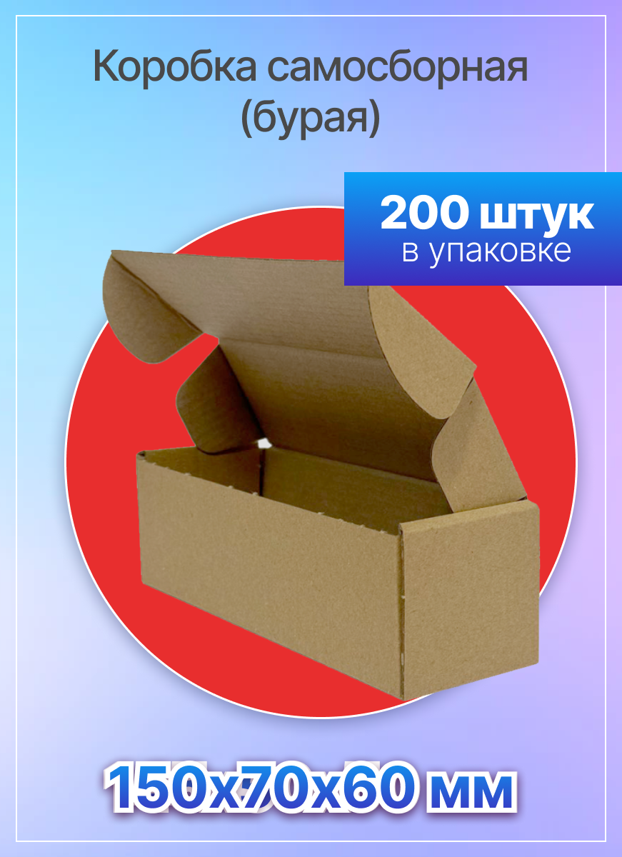 Коробка картонная для посылок самосборная 150х70х60 мм. Т-11 микрогофрокартон, 200 штук