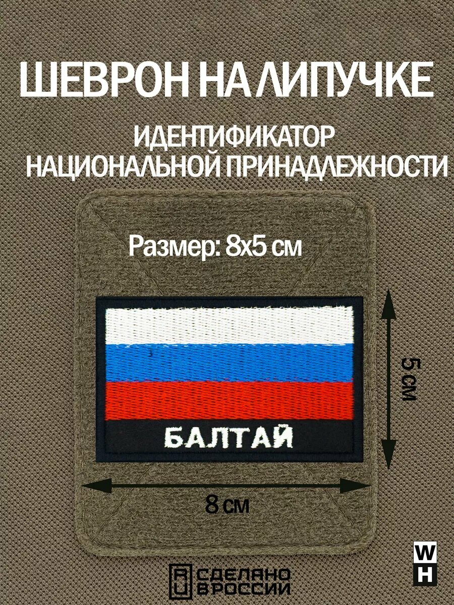 Шеврон Балтай флаг