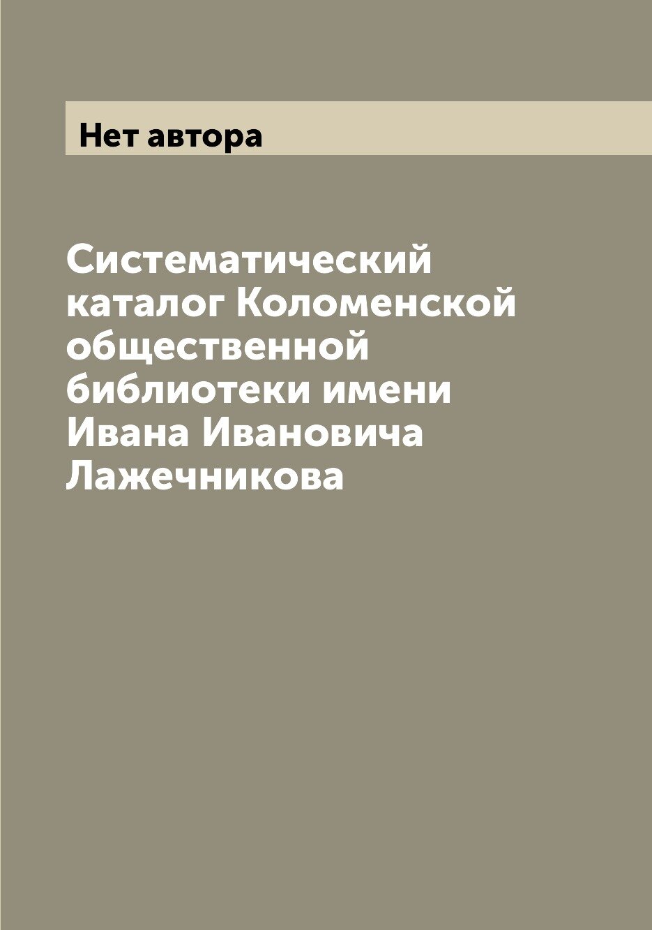 Систематический каталог Коломенской общественной библиотеки имени Ивана Ивановича Лажечникова