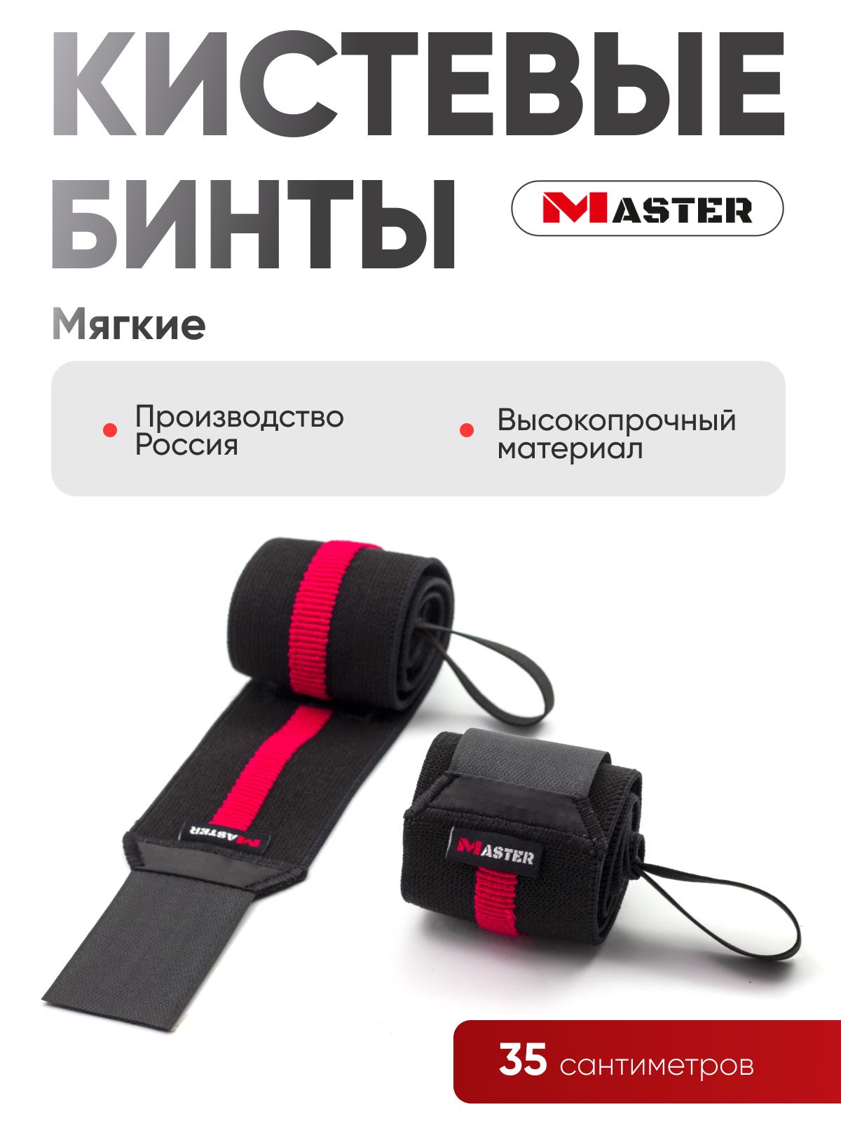 Бинты спортивные кистевые Master, мягкие,35 см