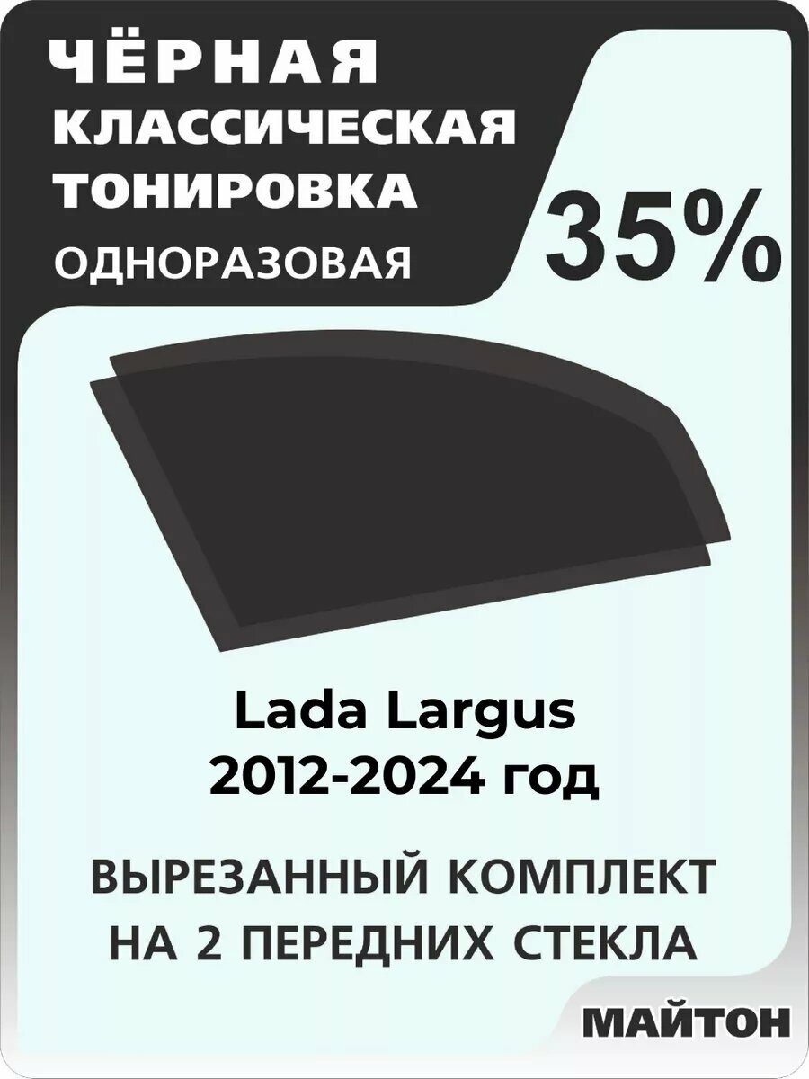 Автомобильная тонировка одноразовая на Lada Largus Лада Ваз Ларгус 35%
