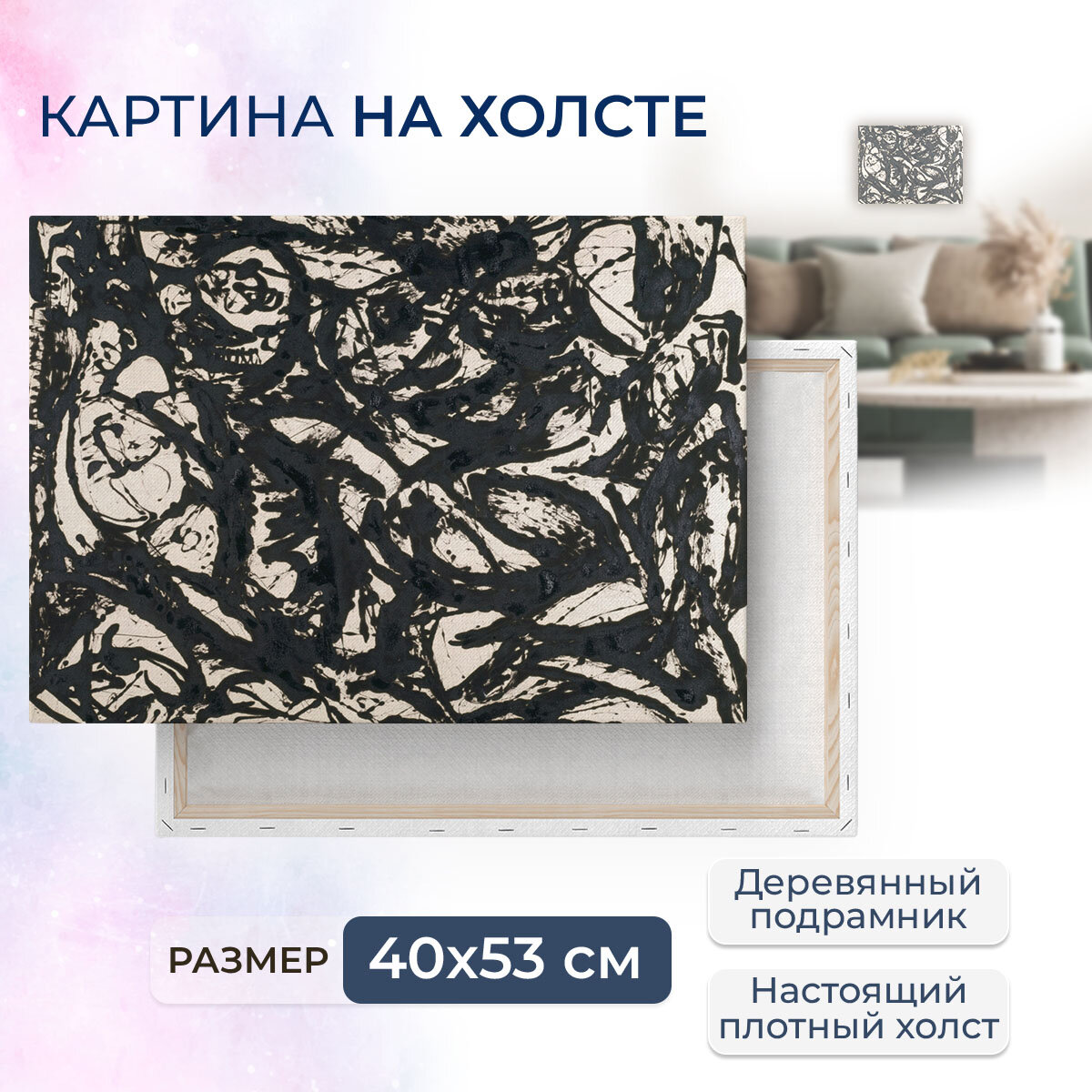 Картина на холсте с подрамником / Pollock Jackson - № 15, 1951 / Джексон Поллок