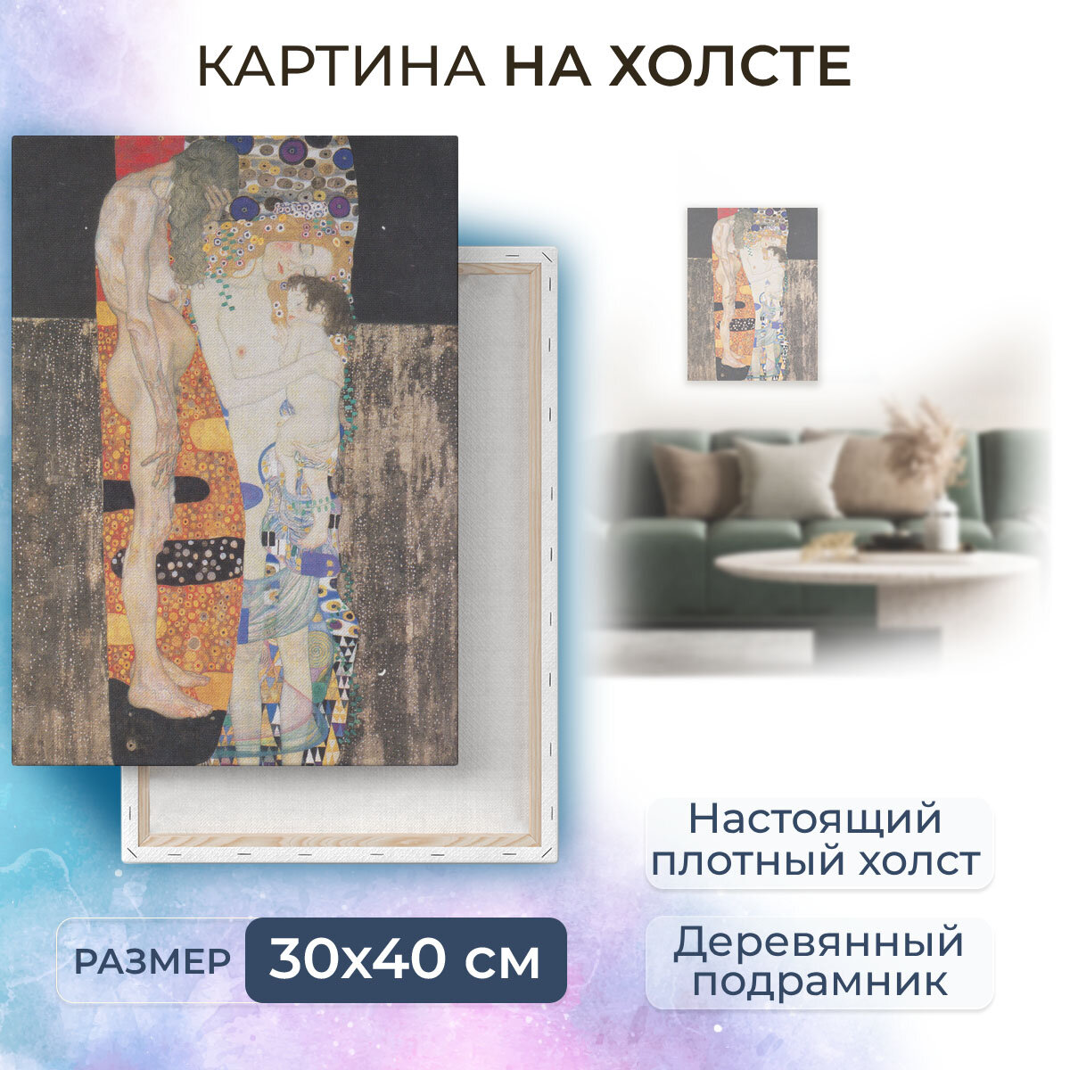 Картина на холсте с подрамником / Gustav Klimt - The Three Ages of Woman, 1905 / Густав Климт