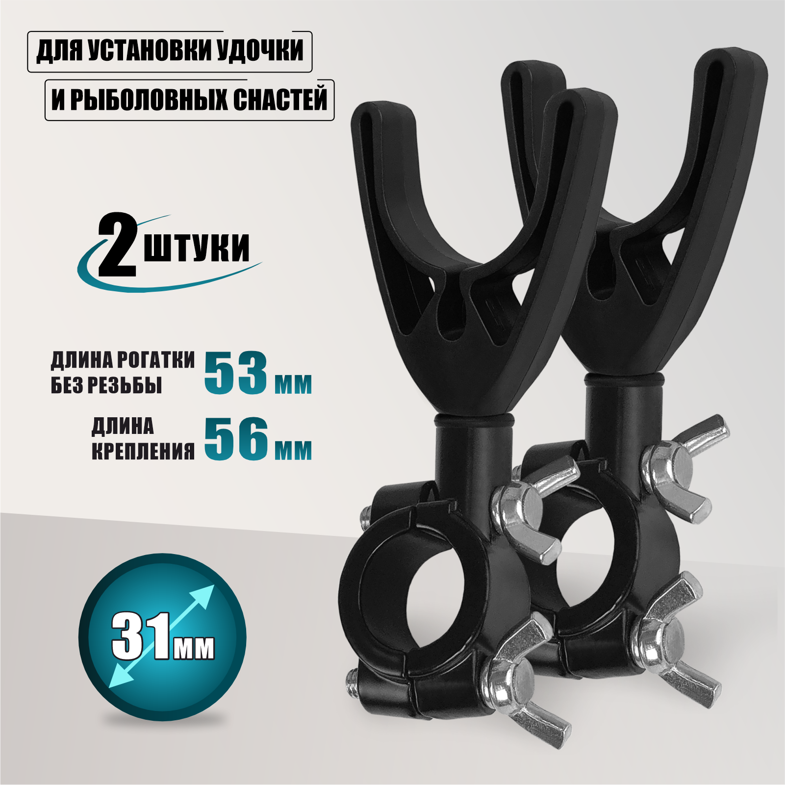 Комплект из 2 подставок рогатка под удочку с креплением на фидерный туристический стул