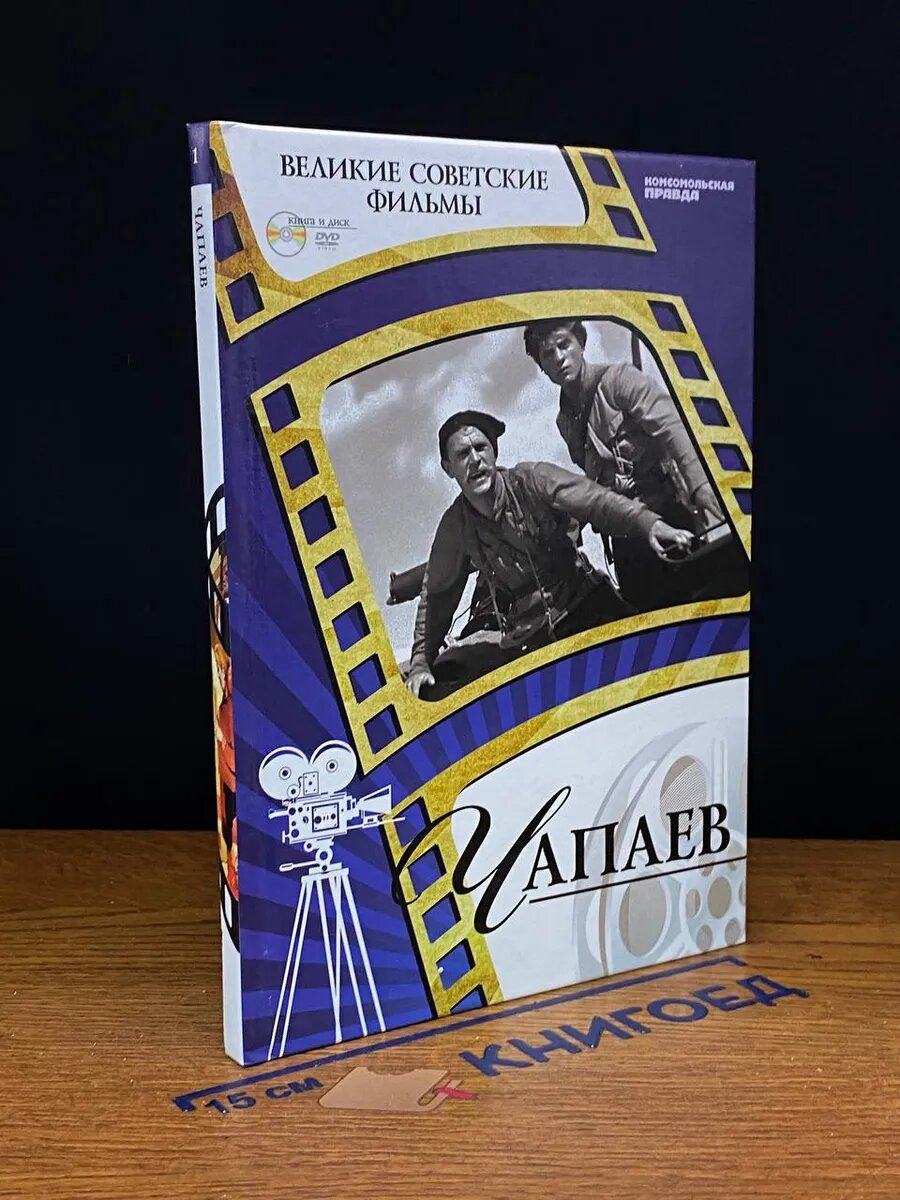 Книга. Чапаев 2013 (2041146735379)