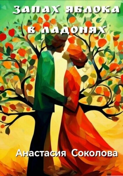 Запах яблока в ладонях [Цифровая книга]