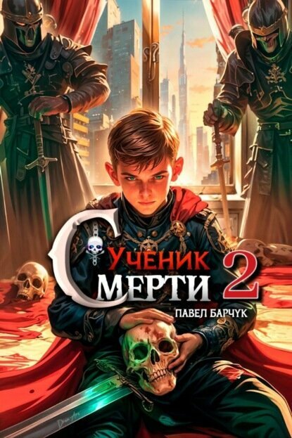 Ученик Смерти 2 [Цифровая книга]