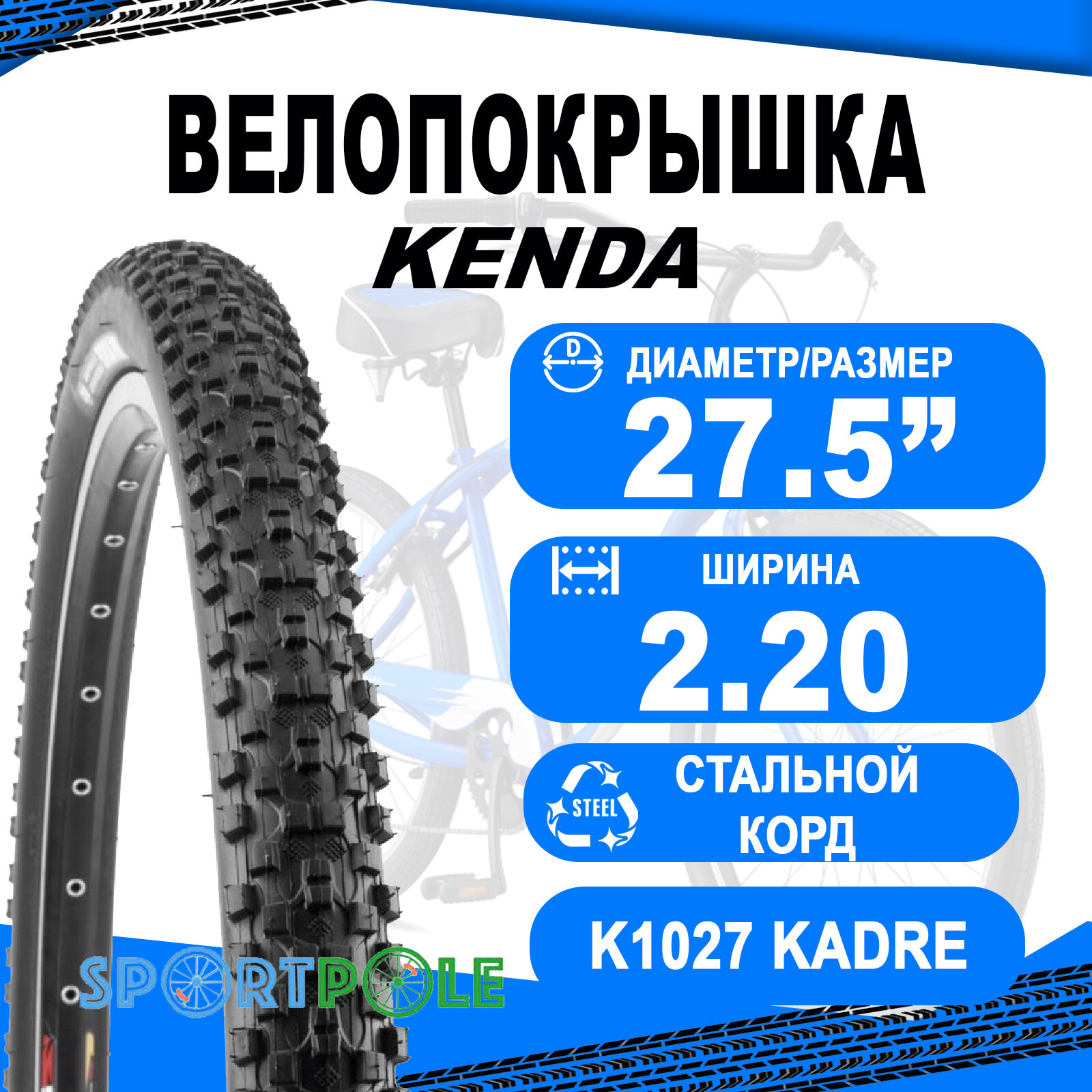 Покрышка вело 27.5" 2.20 стал корд k1027 kadre KENDA