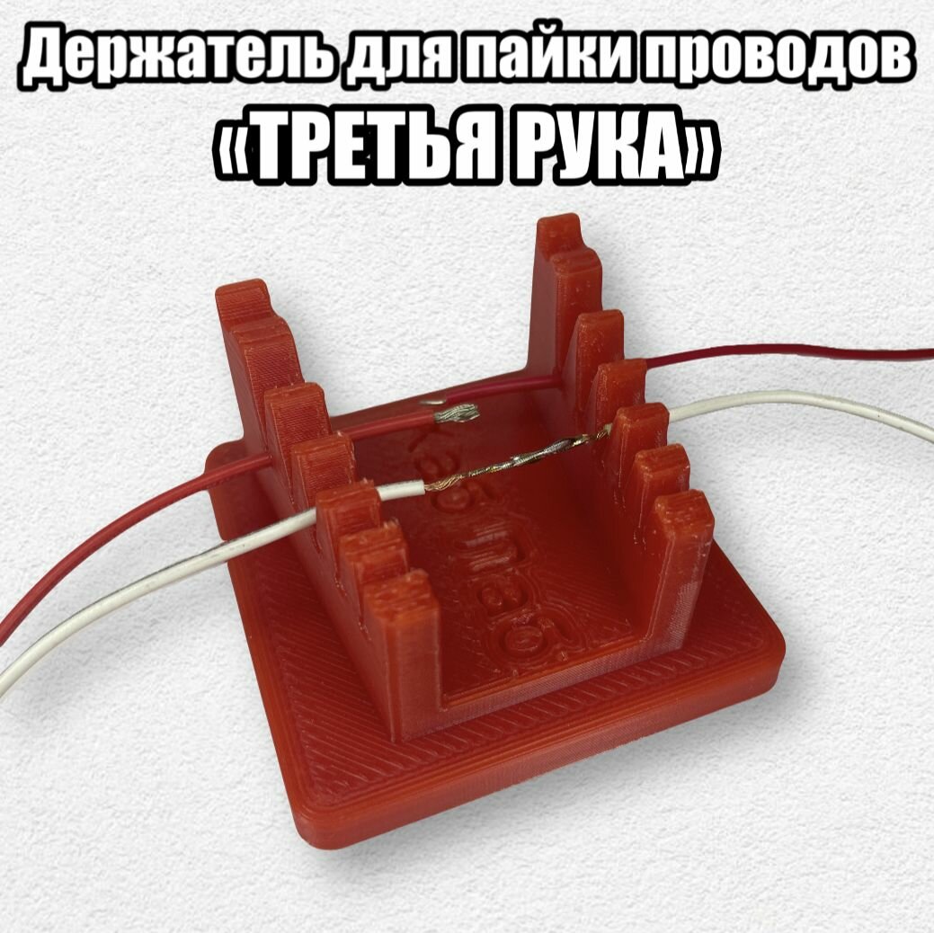 Держатель третья рука для пайки проводов.