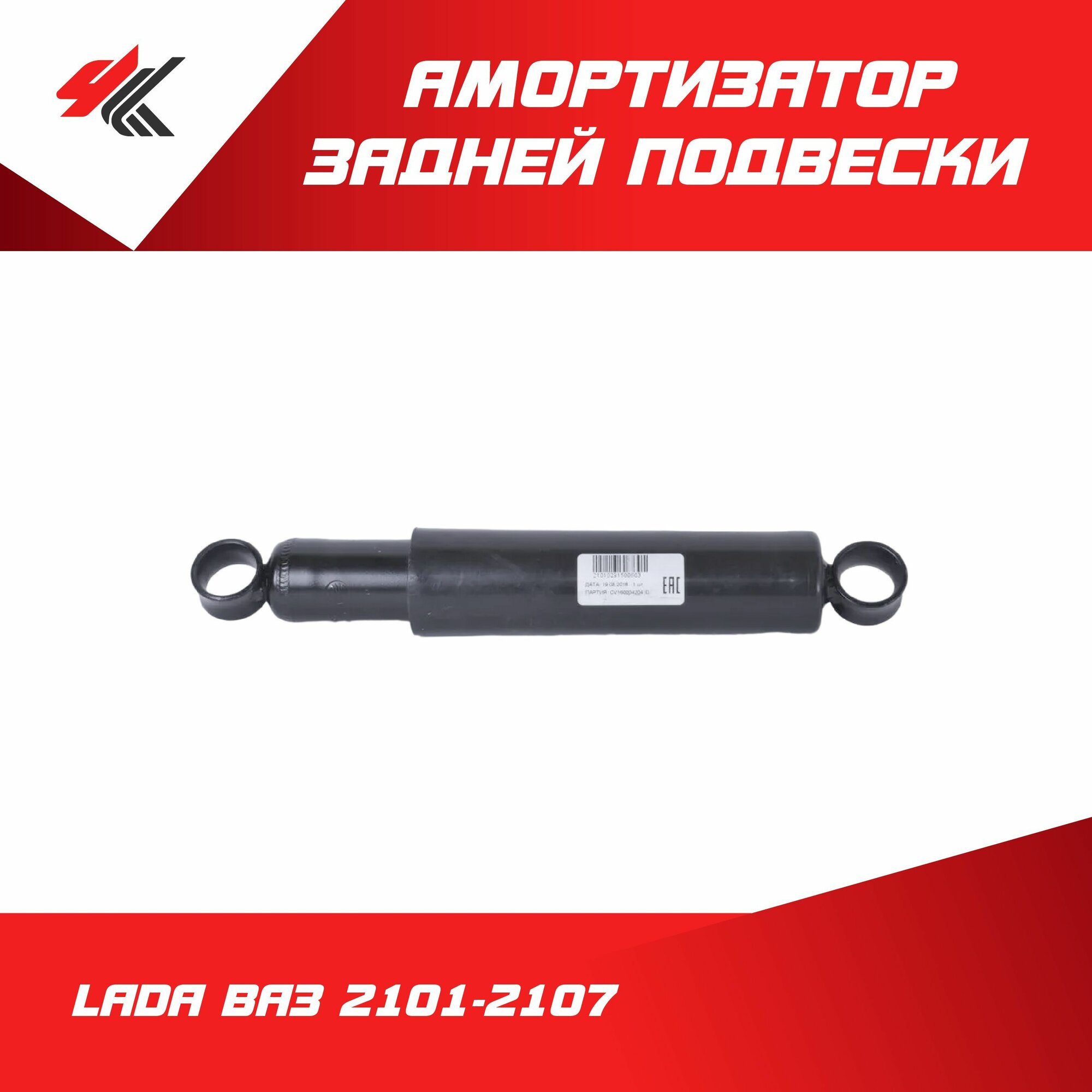 Амортизатор задней подвески гидравлический лада ВАЗ-2101-2107 / LADA