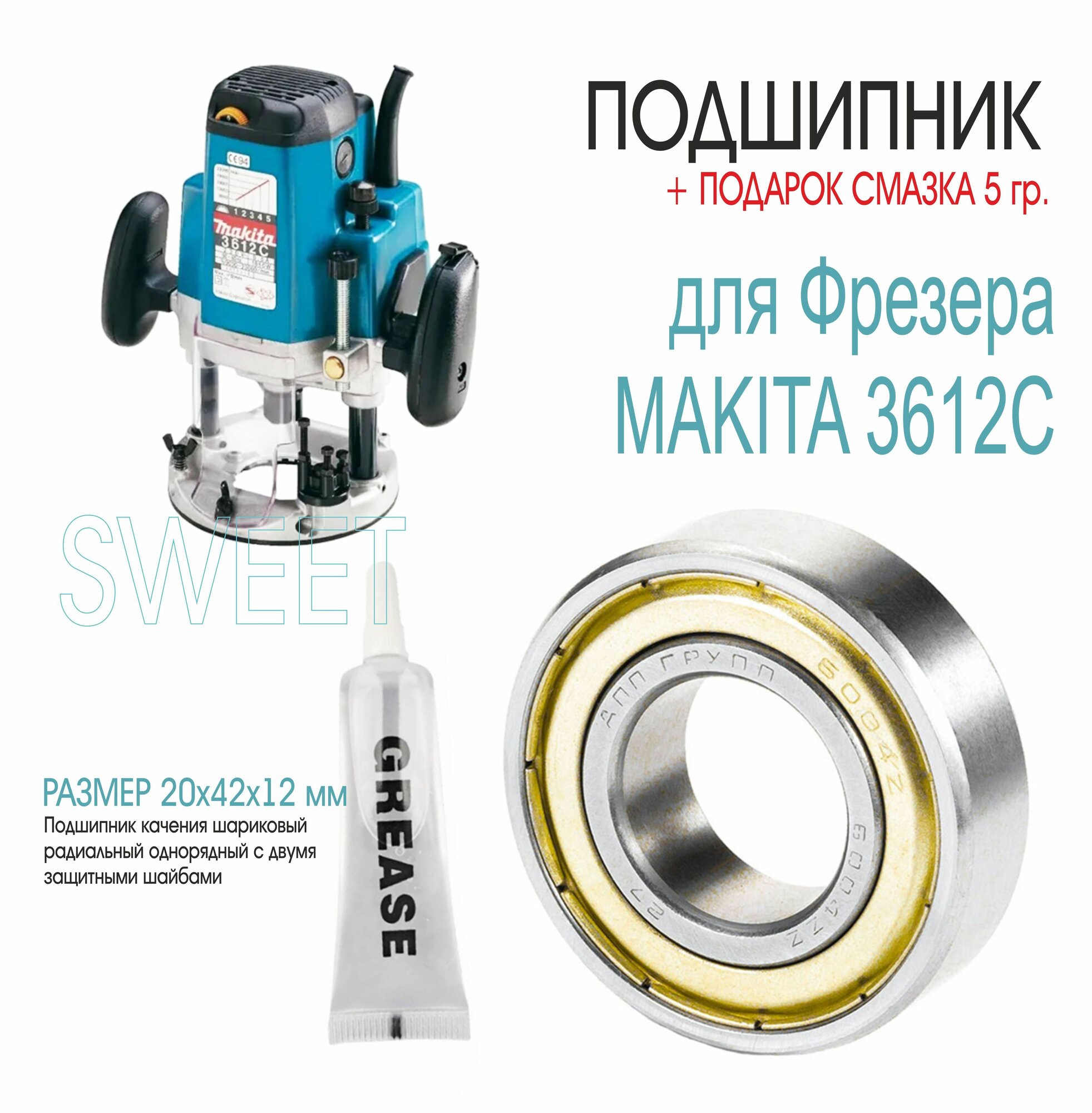 Подшипник для Фрезера MAKITA 3612C, 1 шт.+подарок смазка 5 гр.