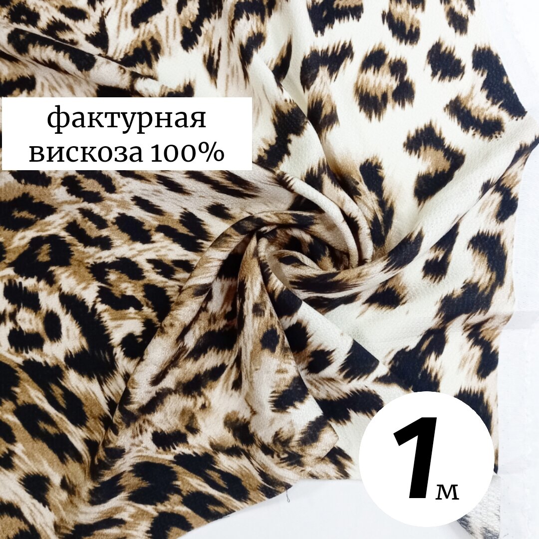 Ткань вискоза 100% 1м Италия, бежевый лео, плательно-блузочная