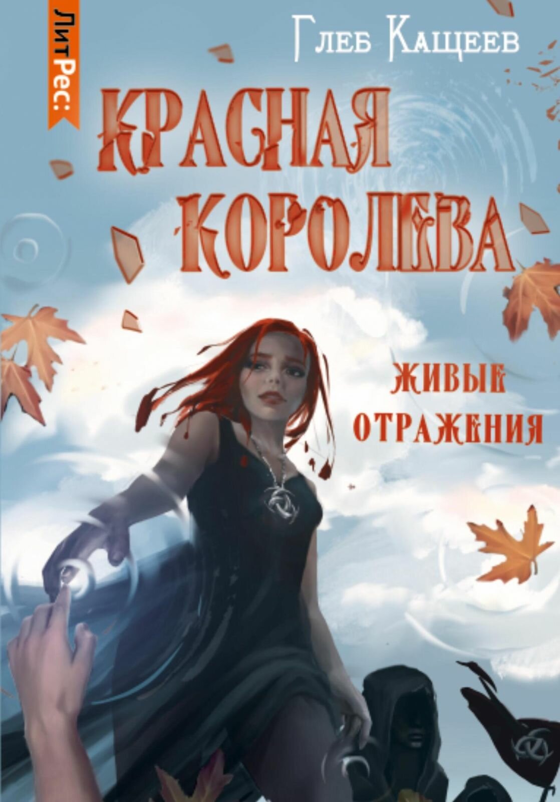 Книга RUGRAM Живые отражения: Красная королева. Кащеев Г. Л. 2022 г