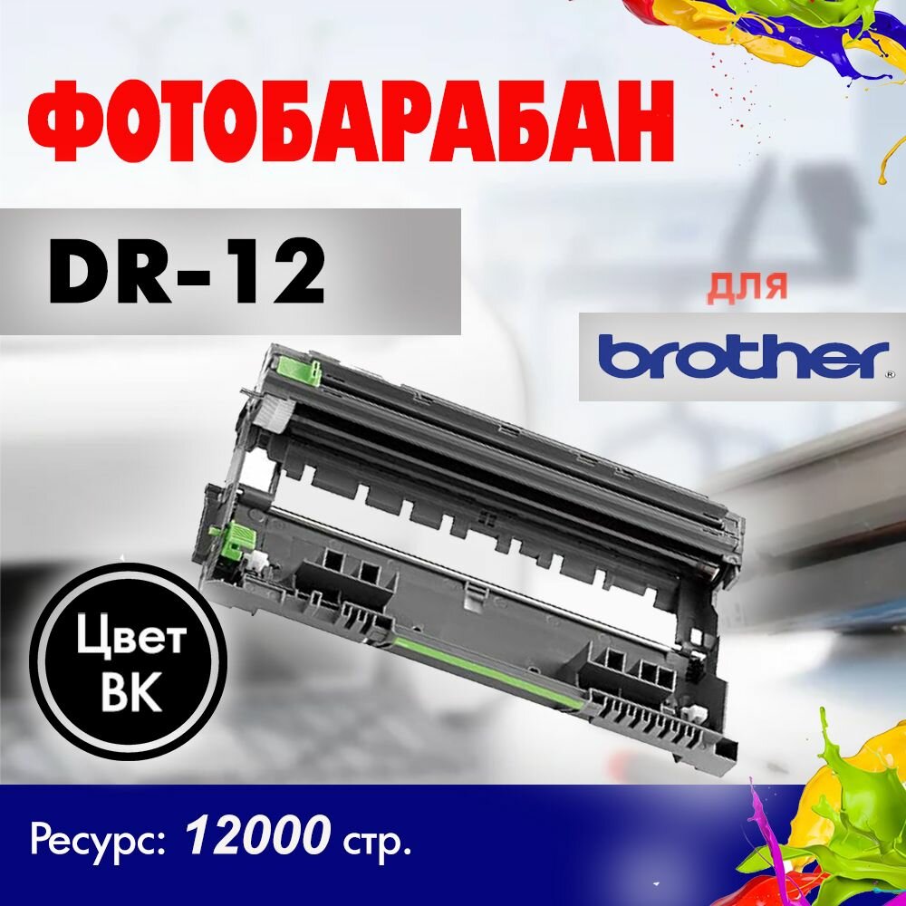 Драм-юнит Opticart DR-12 Фотобарабан для Brother DCP-L2551, HL-L2371, MFC-L2751