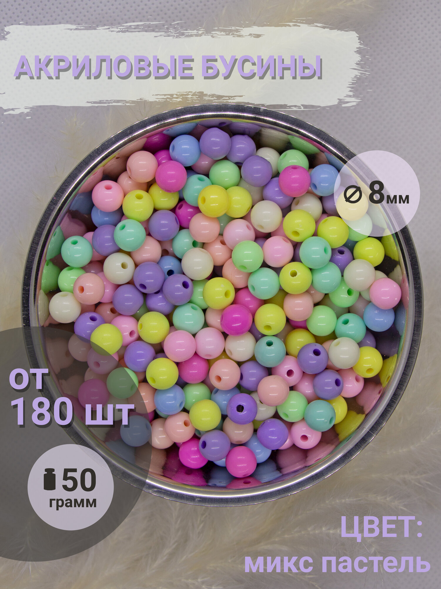 50 г. Круглые акриловые бусины 8 мм. Микс пастель