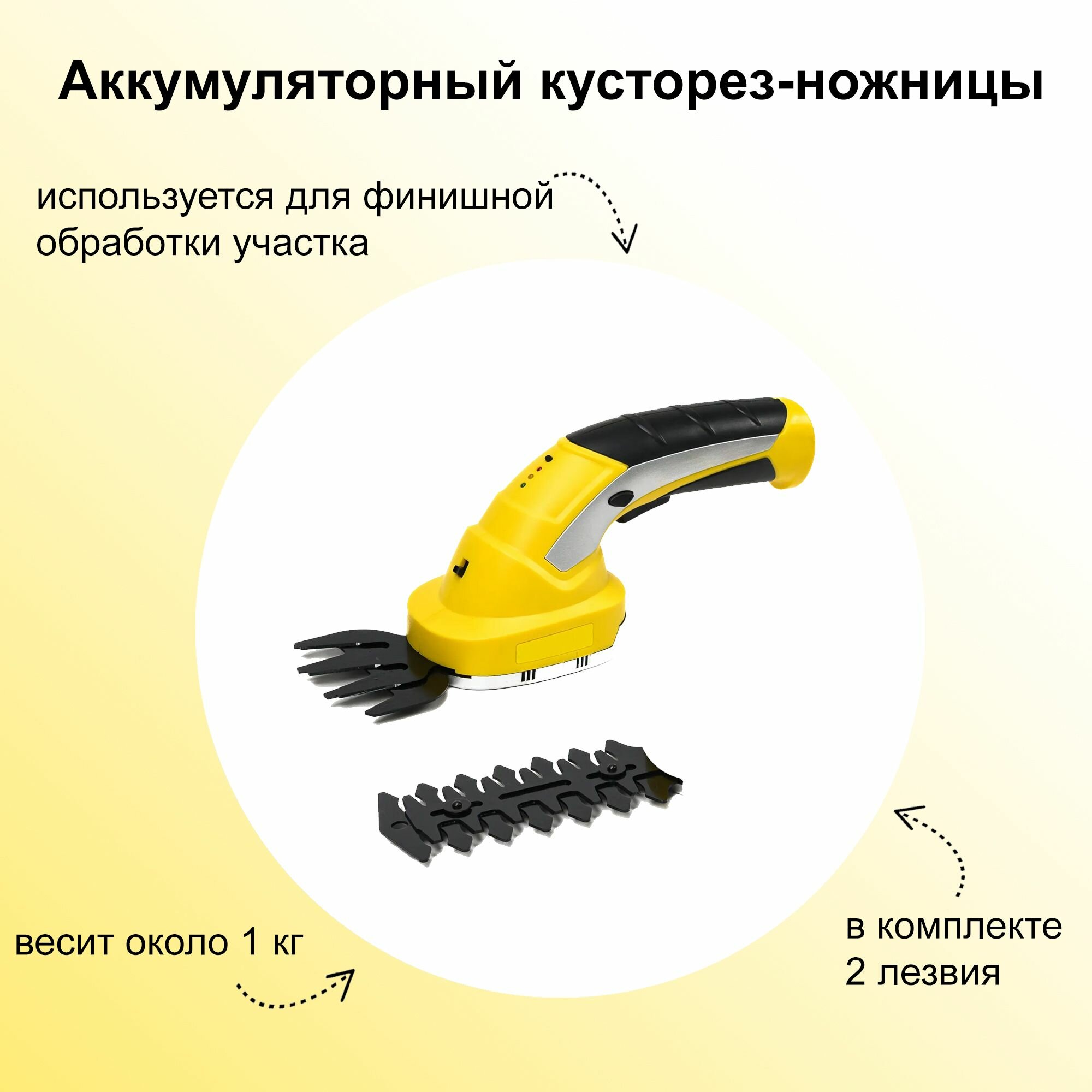 Аккумуляторный кусторез-ножницы, аккумулятор 1.5 Ач, длина лезвия 6 см, 2 насадки, быстрая зарядка, для стрижки живых изгородей, кустарников и травы в вашем саду