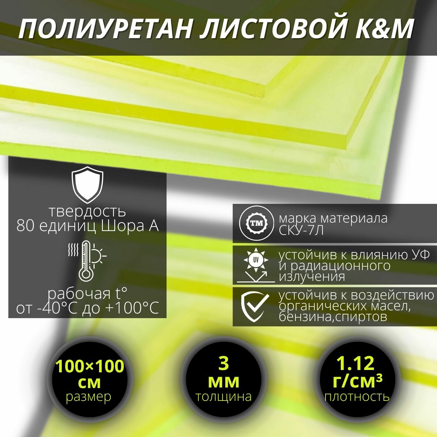 Полиуретан листовой, жёлтый K&M 1000х1000х3 мм