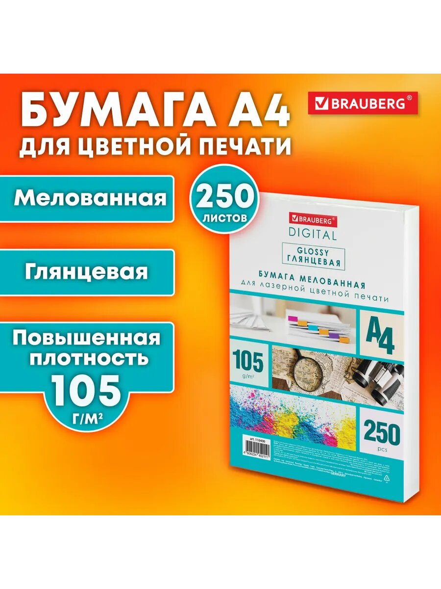Бумага мелованная глянцевая А4, 250 л