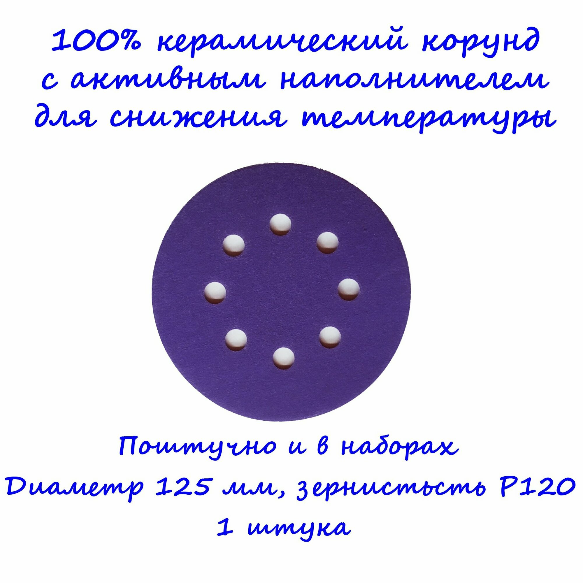 Шлифовальный круг керамический корунд на плёнке BORA1 DeerFos под липучку, 125 мм, зернистость P120, 8 отверстий