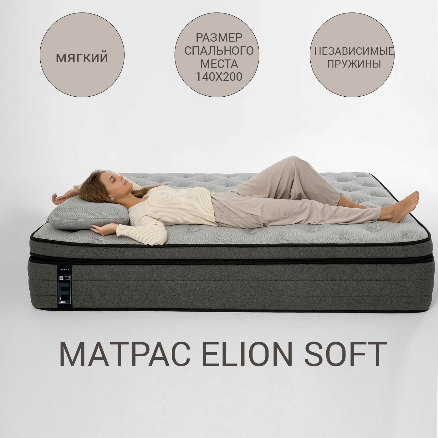 Матрас Ортопедический ARMOS Elion Soft 140х200, Независимые пружины, 37см