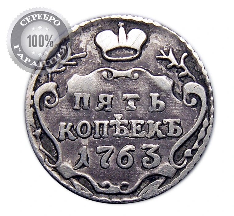 5 копеек 1763 пробные, новодел (Ag) сувенирная копия монеты, нумизматика, деньги для коллекции