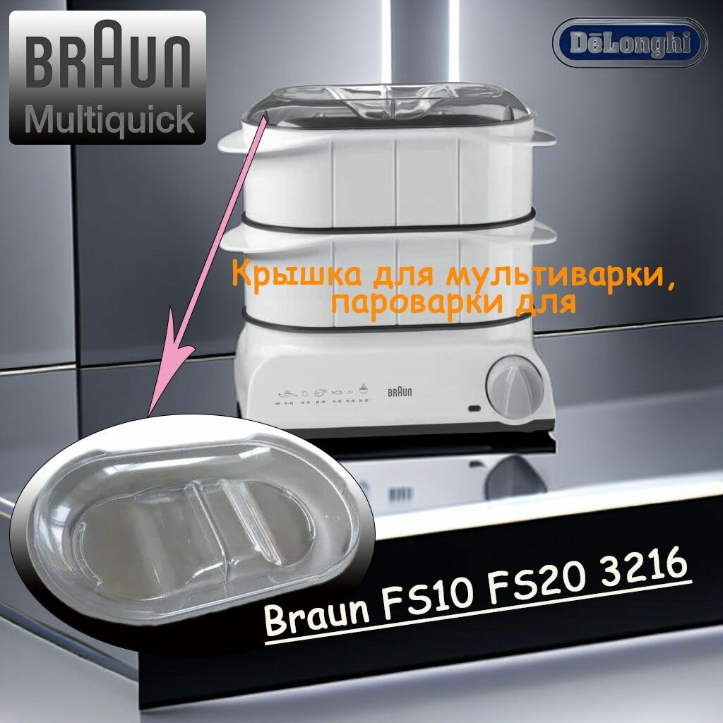Крышка для мультиварки, пароварки для Braun FS10 FS20 3216