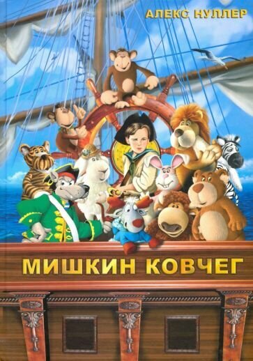 Книга Перо Мишкин ковчег. 2016 год, А. Нуллер