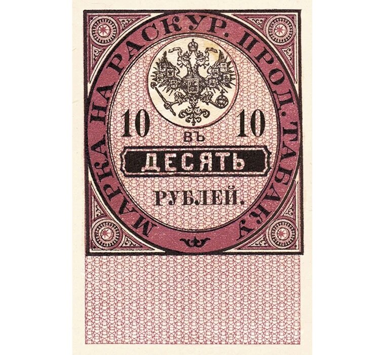 Марка 10 рублей на раскур. Прод. Табаку, сувенирная копия, банкноты и купюры редкие коллекционные