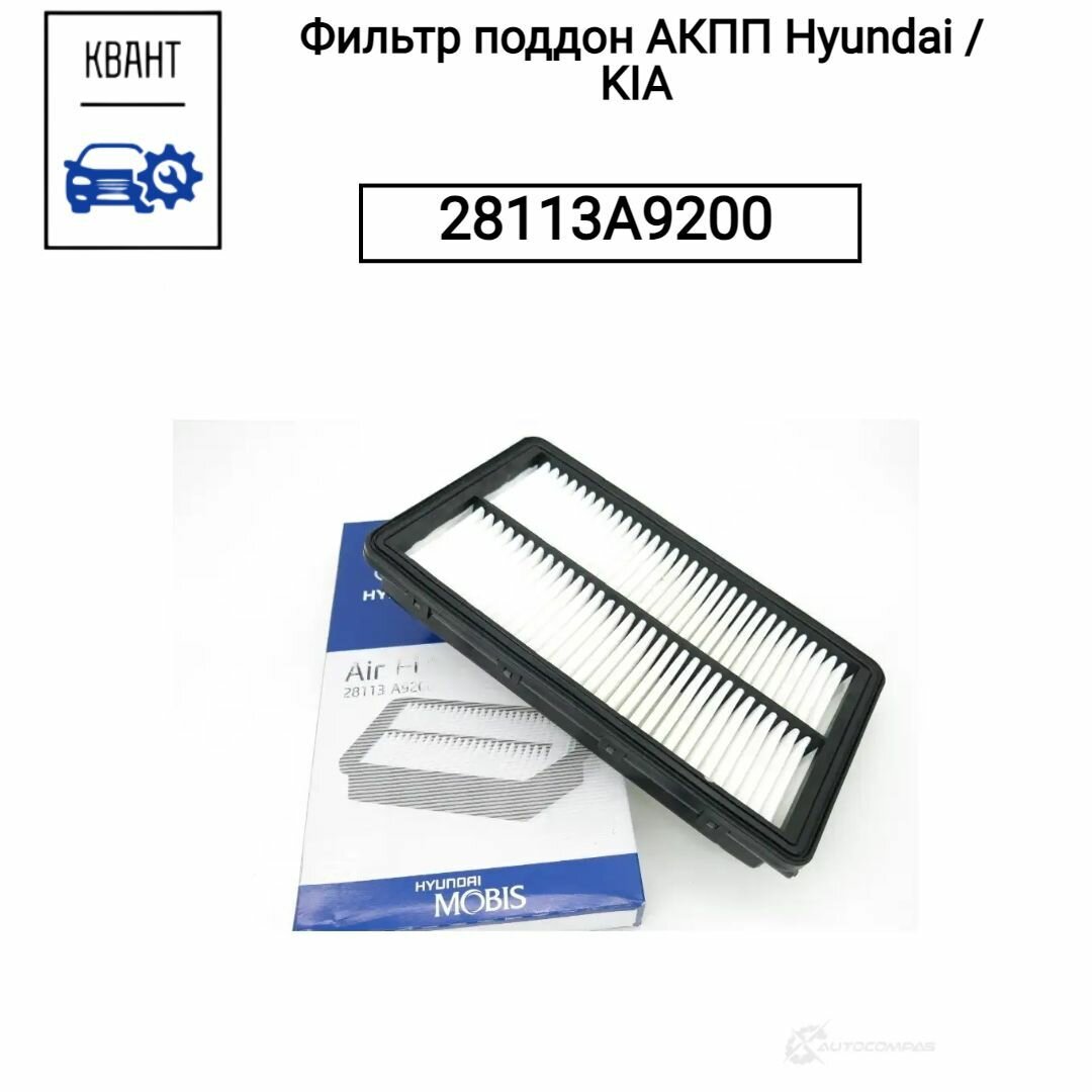 Фильтр поддон АКПП Hyundai-KIA 28113A9200